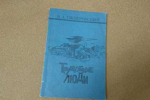 В. А. Гиляровский "Трущобные люди"