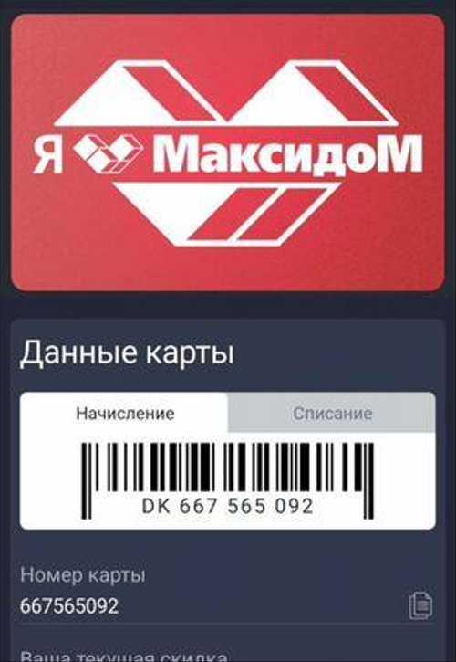 Максимальная скидка 7 на все в Максидоме Просто по