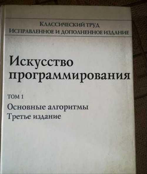 Искусство программирования дональд кнут 3 тома