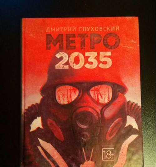 Метро 2035