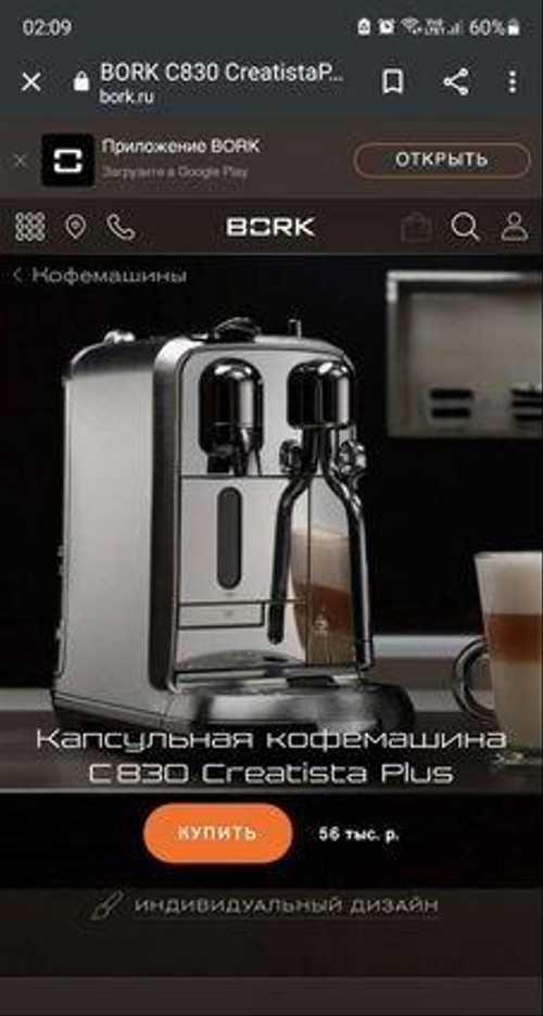 Капсульная кофемашина bork C830 Creatista Plus