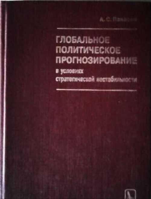 Глобальное политическое прогнозирование