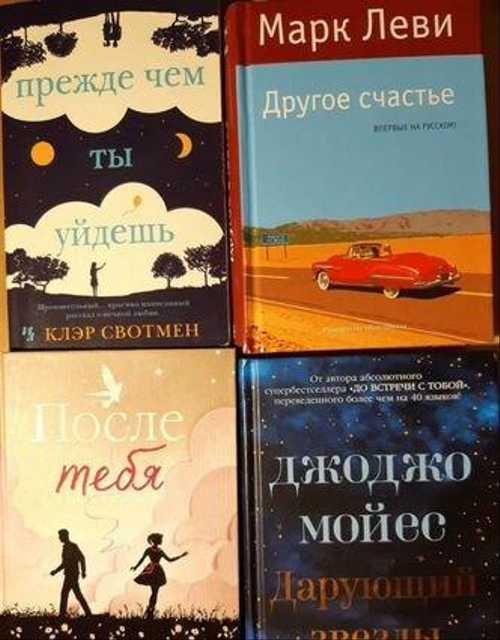 Книги Джоджо Моейс, Марк Леви, Клэр Свотмэн