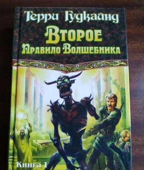 Терри Гудкайнд. Второе правило волшебника. Книга 1