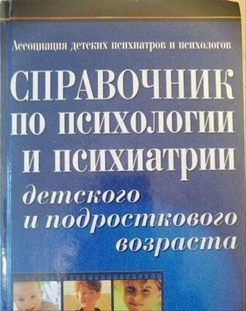 Справочник по психологии и психиатрии детского и п