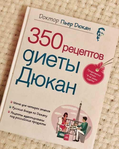 Книга Диета Рецепты Пьер Дюкан