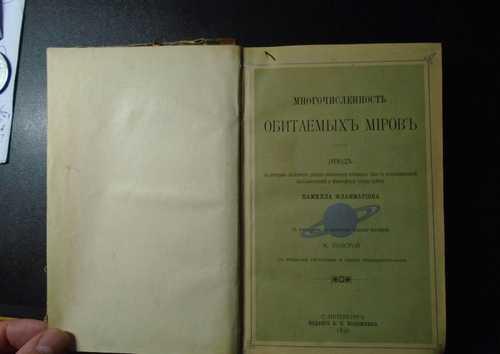 Фламмарион К Многочисленность обитаемых миров 1896