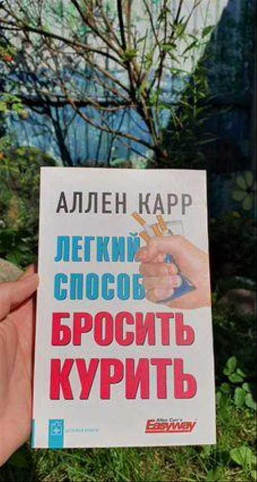 Книга легкий способ бросить пить аллен карр