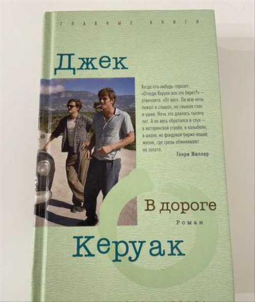 Джек керуак в дороге отзывы. Книга на дороге (Керуак Джек). Керуак в дороге. Джек Керуак "видения Коди".