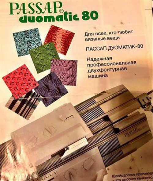 Вязальная машинка «Passap Duomatic 80» Швейцария