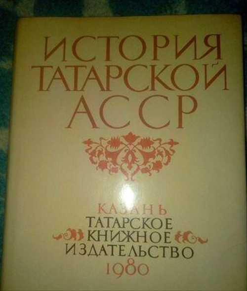 История Татарской асср