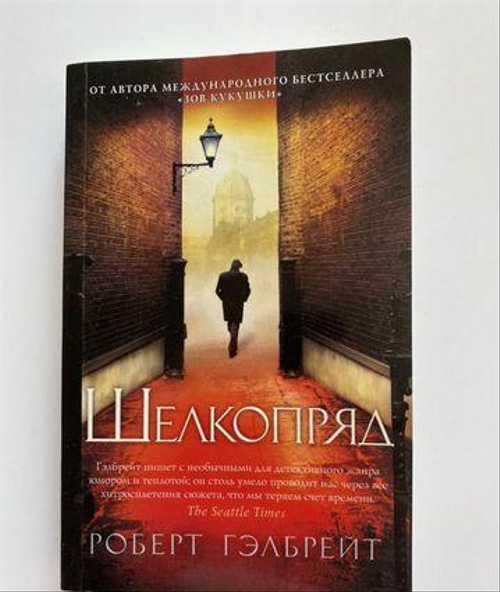 Книга «Шелкопряд» Р.Гэлбрейт