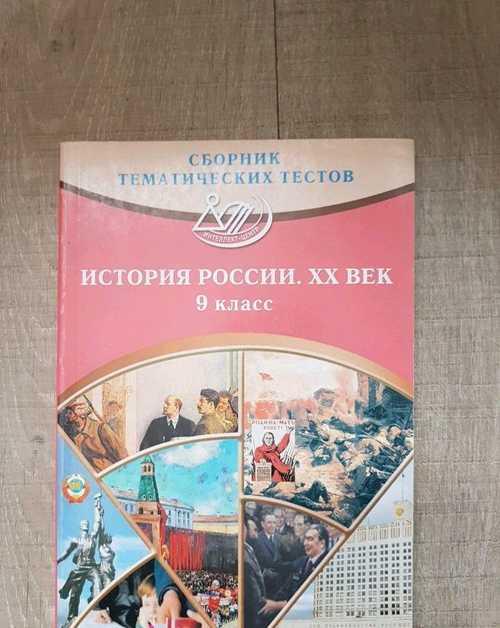 История России 9 кл. Сборник тестов