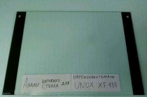 Наружное стекло пароконвектомата unox FX135