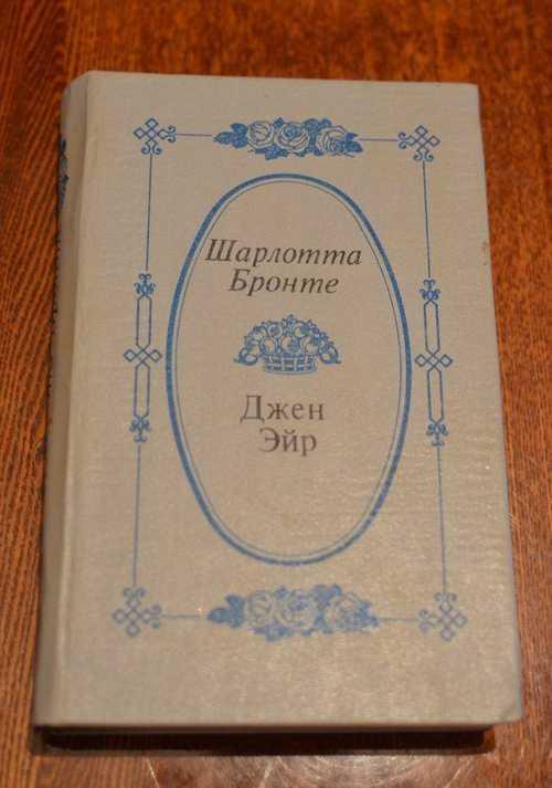 Роман Шарлотты Бронте - Джен Эйр