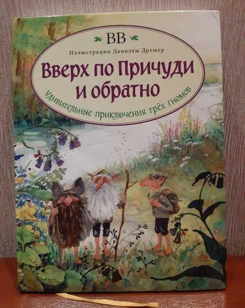 Книга, Вверх по Причуди и обратно