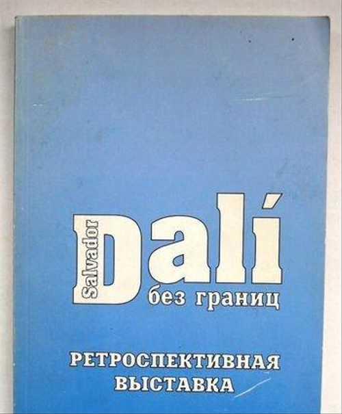 Каталог с выставки Сальвадор Дали 1993 г