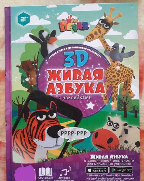 3D Живая азбука с наклейками