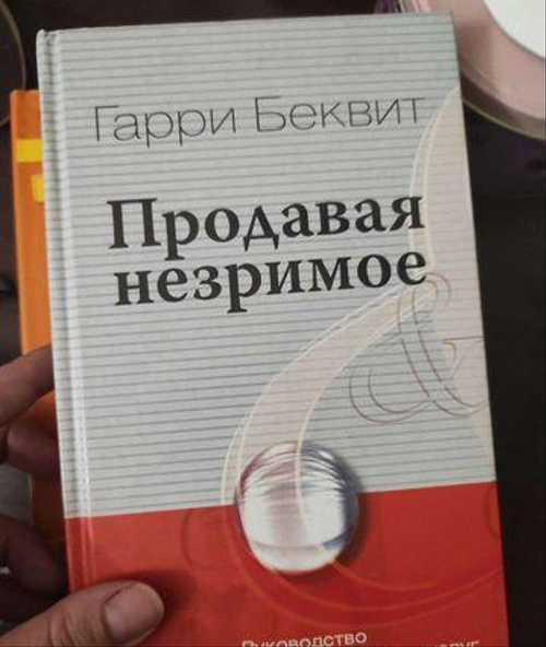 "Продавая незримое" Гарри Беквит
