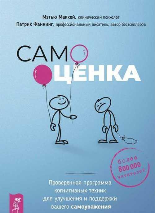 Книга Самооценка Проверенная Программа Когнитивных