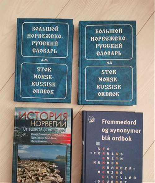 Словари Норвегии. Толковый словарь.История Норвеги