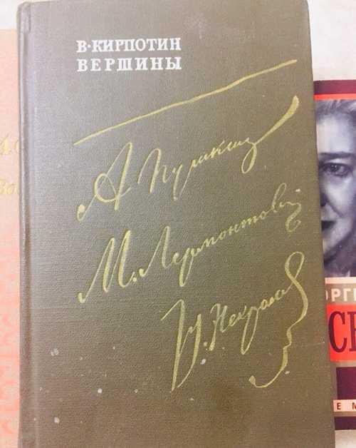 В. Кирпотин «Вершины. Пушкин. Лермонтов. некрасов