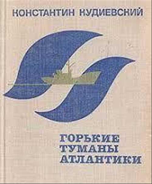 Горькие туманы Атлантики-книга о конвое PQ-17