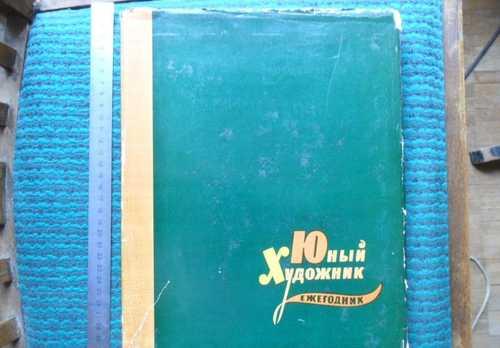 Юный художник. Ежегодник, Ленинград, 1961