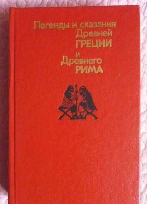 Легенды и сказания Древней Греции и Рима