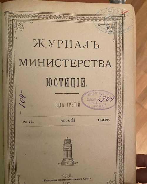 Журнал Министерства юстиции 1897г