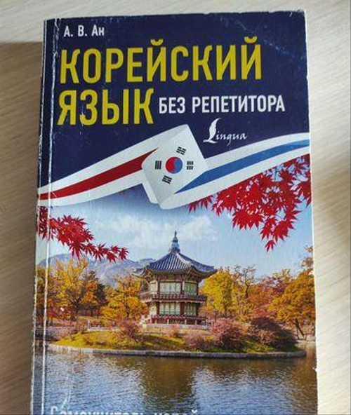Корейский язык без репетитора (учебник самоучитель