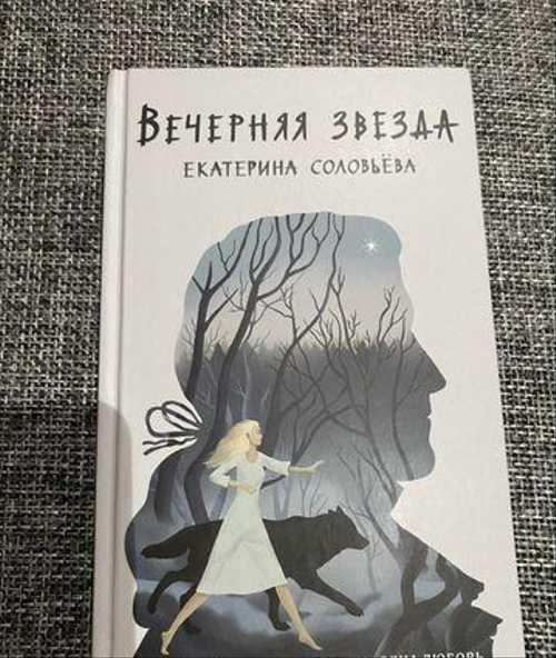 Вечерняя звезда. Екатерина Соловьева