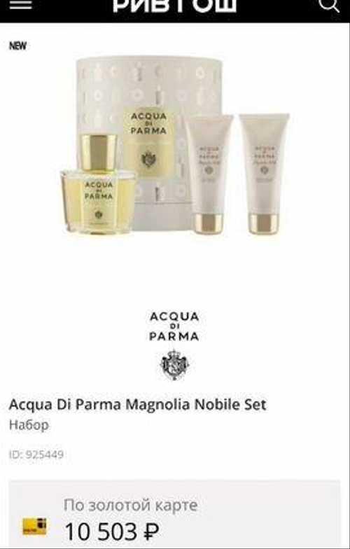 Набор Acqua Di Parma