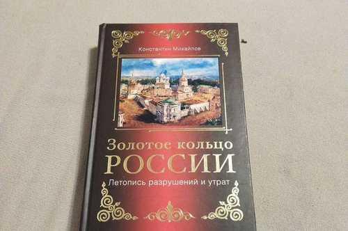 Золотое кольцо России. Летопись разрушений и утрат