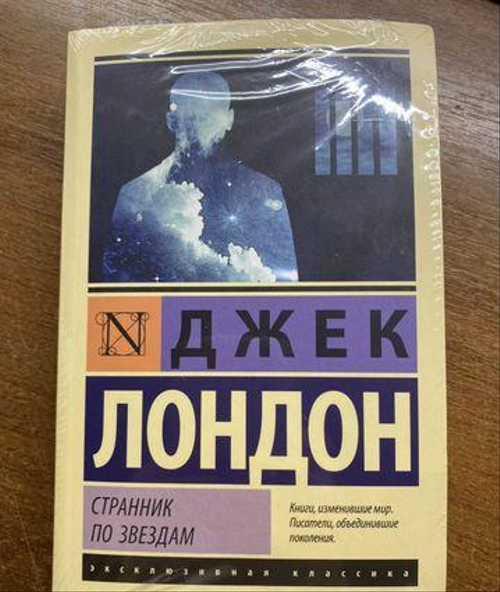 Странник по звездам. Джек Лондон Странник по звездам эксклюзивная классика. Странник по звездам Джек Лондон Граф сен-Мон.