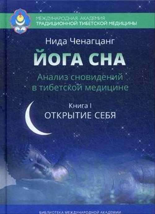 Йога сна. Анализ сновидений в тибетской медицине. Книга 1: Открытие себя