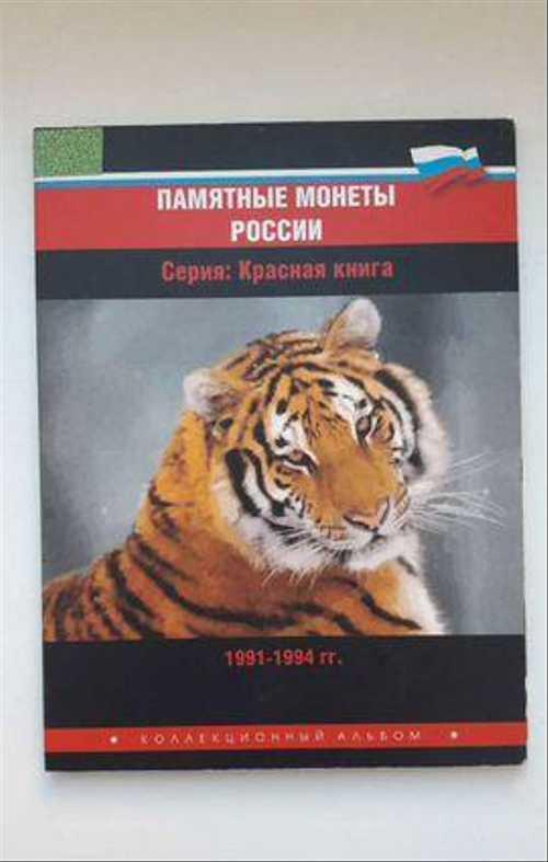 Набор 15 монет "Красная Книга" 1991-1994г