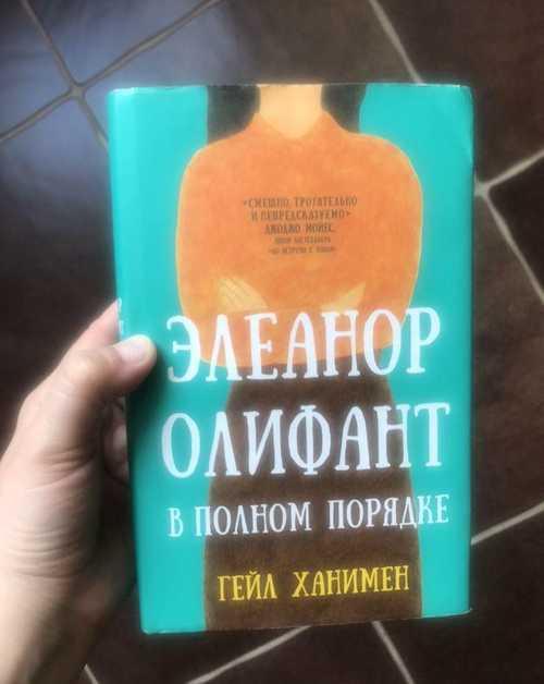 Элеонор Олифант в полном порядке