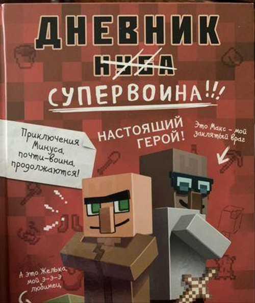 Книга дневник Супервоина Майнкрафт
