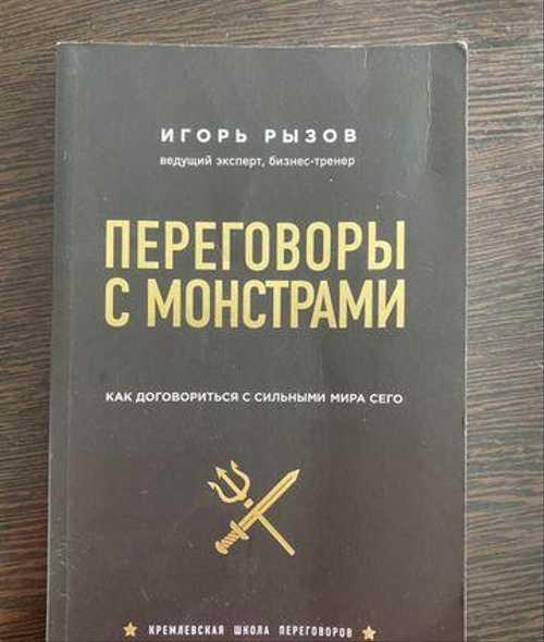 «Переговоры с монстрами» Игорь Рызов