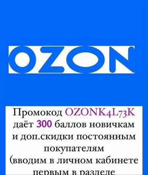 Ozon (озон) 300 балов в подарок