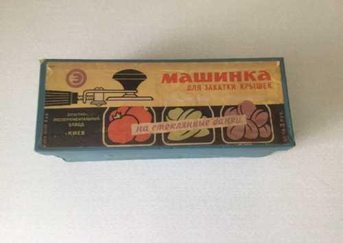 Машинка для закатки крышек Киев, 1966 год