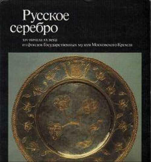 Книга "Русское серебро"