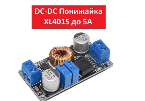 DC-DC понижающий преобразователь XL4015 до 5А