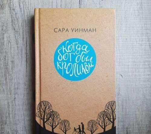 Продаю книгу Сара Уинман "Когда Бог был кроликом"