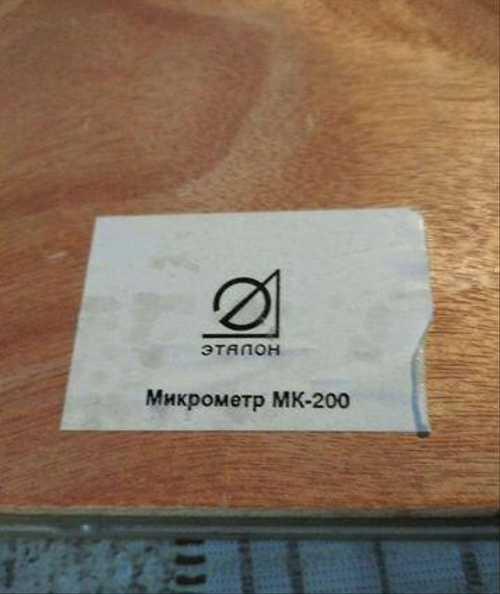 Микрометр мк-200
