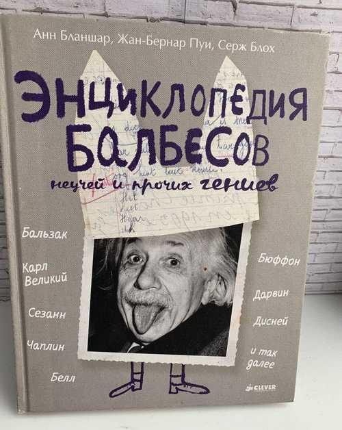 Энциклопедия балбесов, неучей и прочих гениев