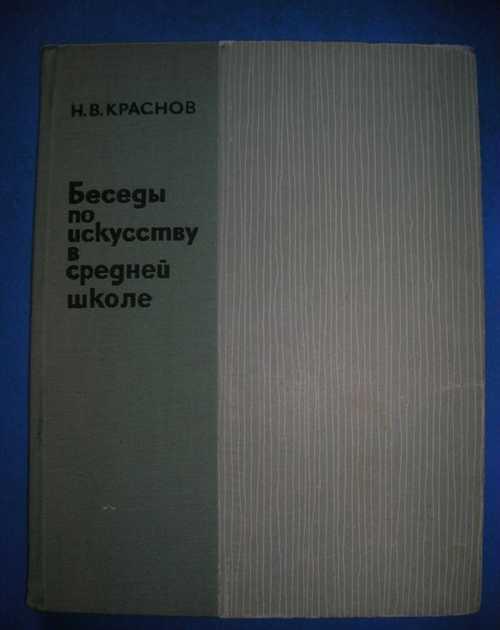 Краснов Н. В. Беседы по искусству в средней школе