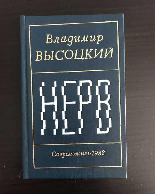 Владимир Высоцкий нерв