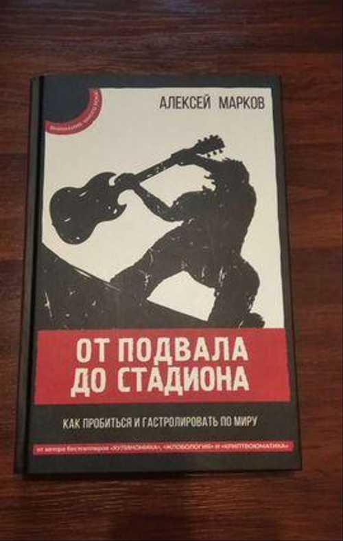 Алексей Марков "От подвала до стадиона"